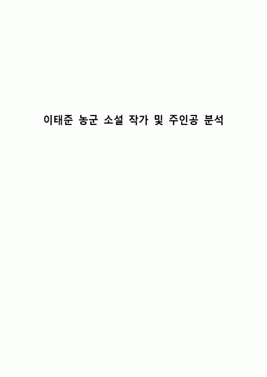 이태준 농군 소설 작가 및 주인공 분석