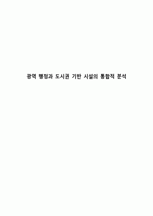광역 행정과 도시권 기반 시설의 통합적 분석
