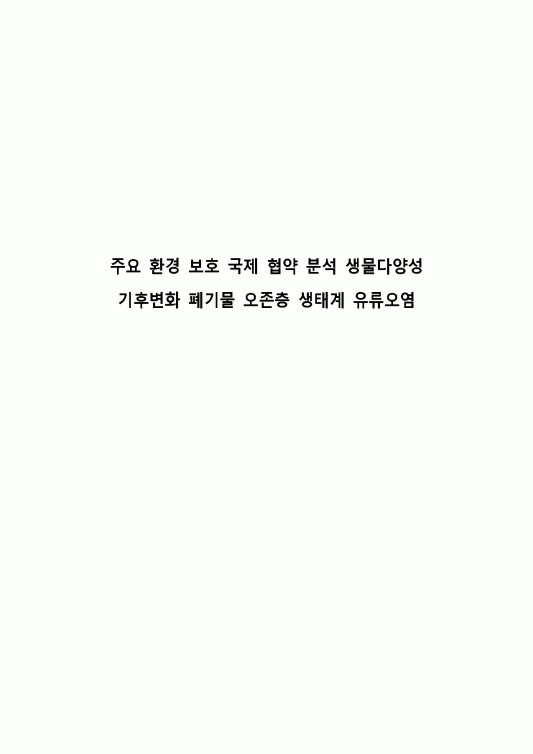주요 환경 보호 국제 협약 분석 생물다양성 기후변화 폐기물 오존층 생태계 유류오염
