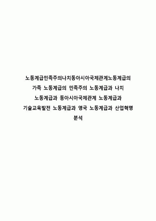 노동계급민족주의나치동아시아국제관계노동계급의 가족 노동계급의 민족주의 노동계급과 나치 노동계급과 동아시아국제관계 노동계급과 기술교육발전 노동계급과 영국 노동계급과 산업혁명 분석