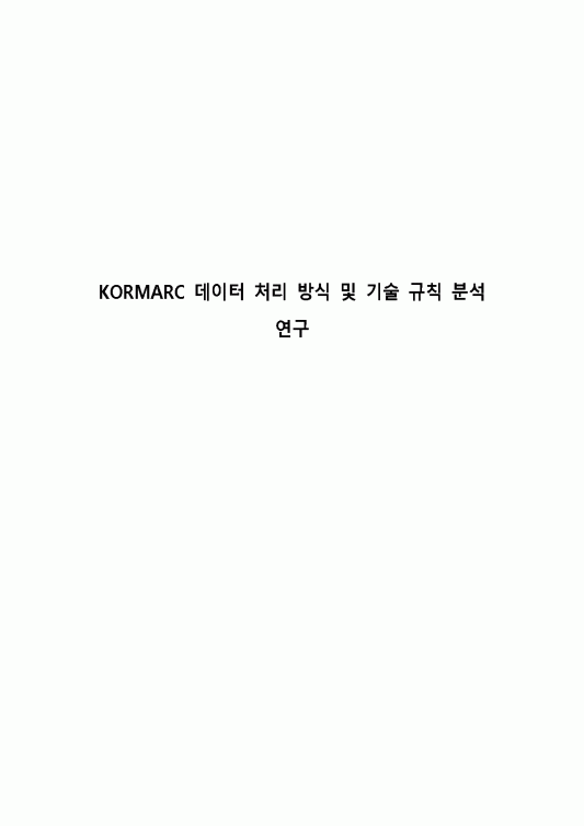 KORMARC 데이터 처리 방식 및 기술 규칙 분석 연구