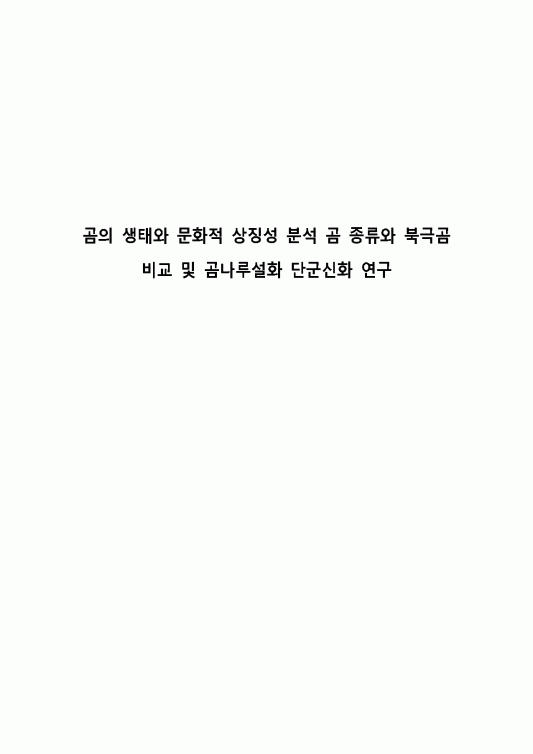 곰의 생태와 문화적 상징성 분석 곰 종류와 북극곰 비교 및 곰나루설화 단군신화 연구