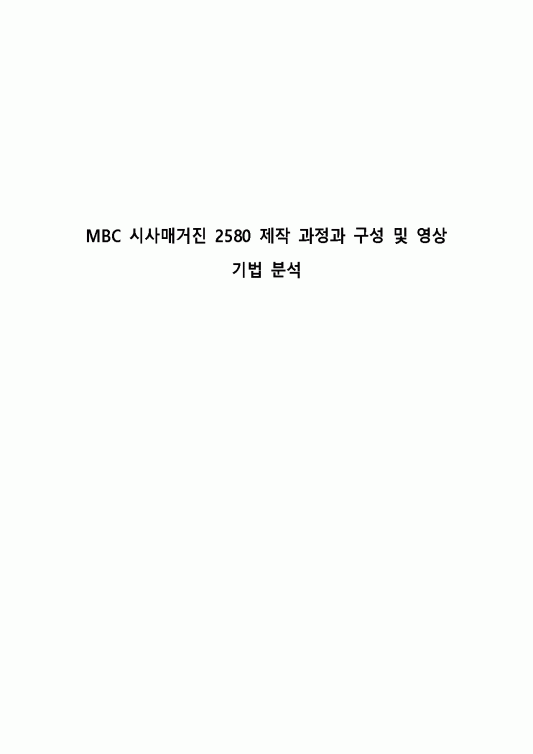 MBC 시사매거진 2580 제작 과정과 구성 및 영상 기법 분석