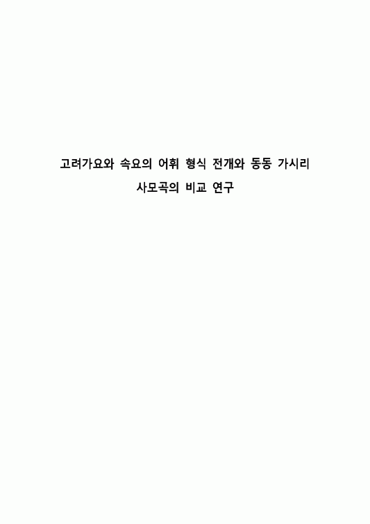 고려가요와 속요의 어휘 형식 전개와 동동 가시리 사모곡의 비교 연구