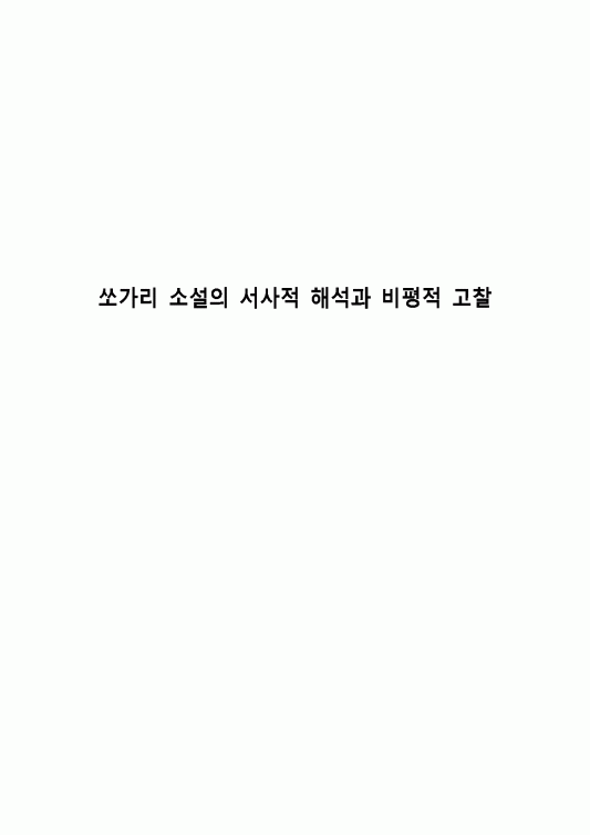 쏘가리 소설의 서사적 해석과 비평적 고찰