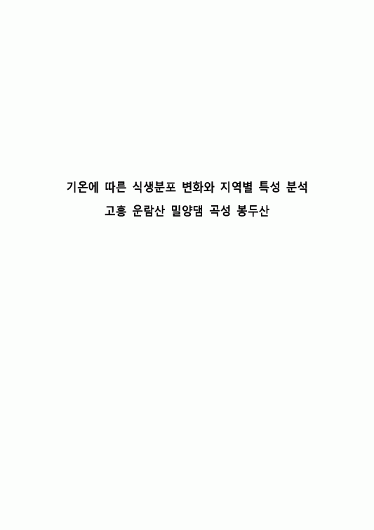 기온에 따른 식생분포 변화와 지역별 특성 분석 고흥 운람산 밀양댐 곡성 봉두산