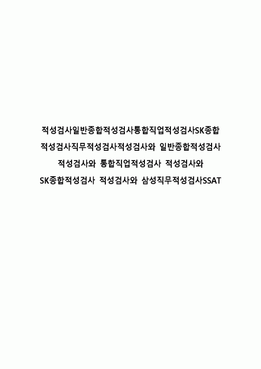 적성검사일반종합적성검사통합직업적성검사SK종합적성검사직무적성검사적성검사와 일반종합적성검사 적성검사와 통합직업적성검사 적성검사와 SK종합적성검사 적성검사와 삼성직무적성검사SSAT