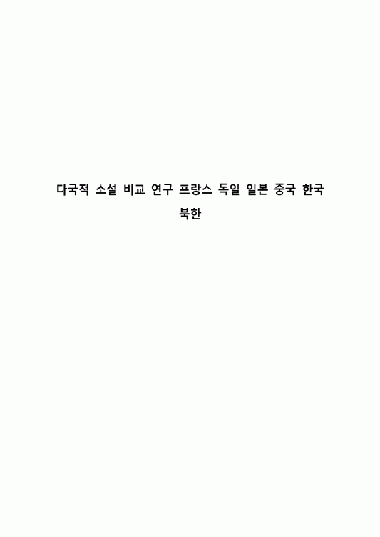 다국적 소설 비교 연구 프랑스 독일 일본 중국 한국 북한