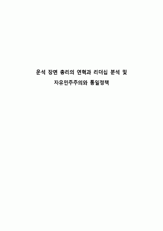 운석 장면 총리의 연혁과 리더십 분석 및 자유민주주의와 통일정책