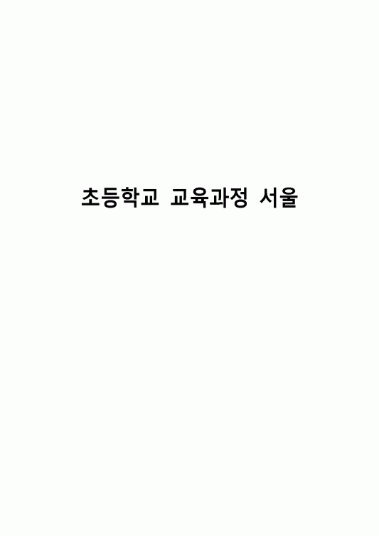 초등학교 교육과정 서울