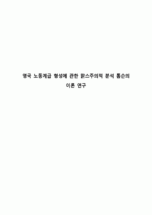 영국 노동계급 형성에 관한 맑스주의적 분석 톰슨의 이론 연구