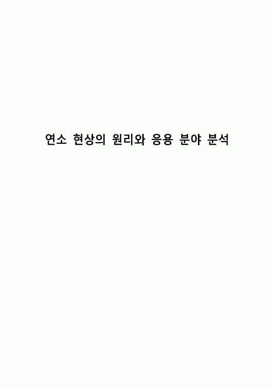 연소 현상의 원리와 응용 분야 분석