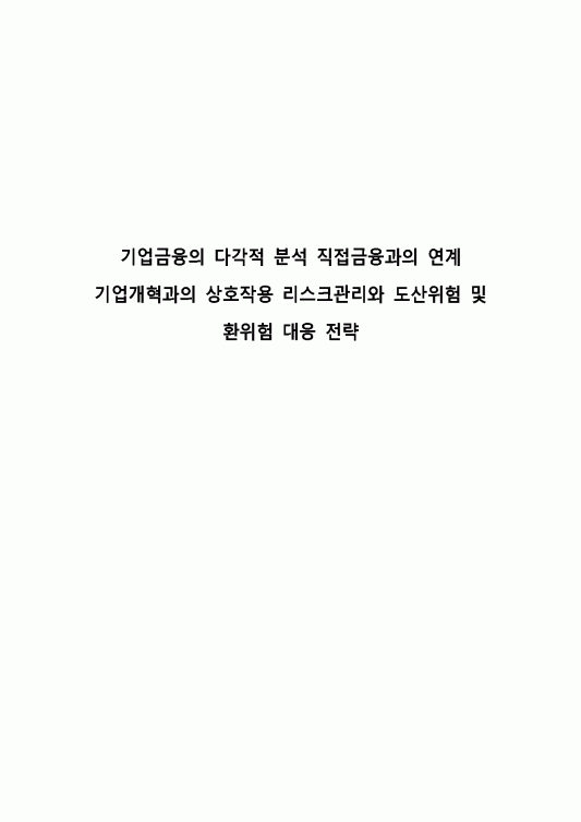 기업금융의 다각적 분석 직접금융과의 연계 기업개혁과의 상호작용 리스크관리와 도산위험 및 환위험 대응 전략