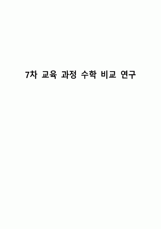 7차 교육 과정 수학 비교 연구