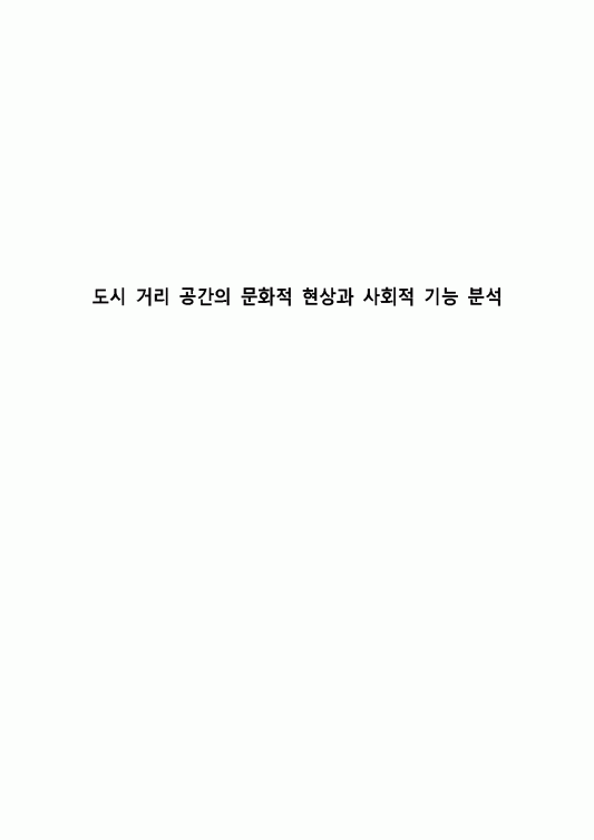 도시 거리 공간의 문화적 현상과 사회적 기능 분석