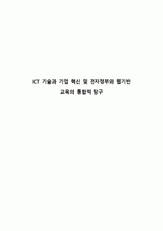 ICT 기술과 기업 혁신 및 전자정부와 웹기반 교육의 통합적 탐구
