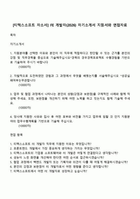 [티맥스소프트 자소서] FE 개발자(2026) 자기소개서 지원서와 면접자료