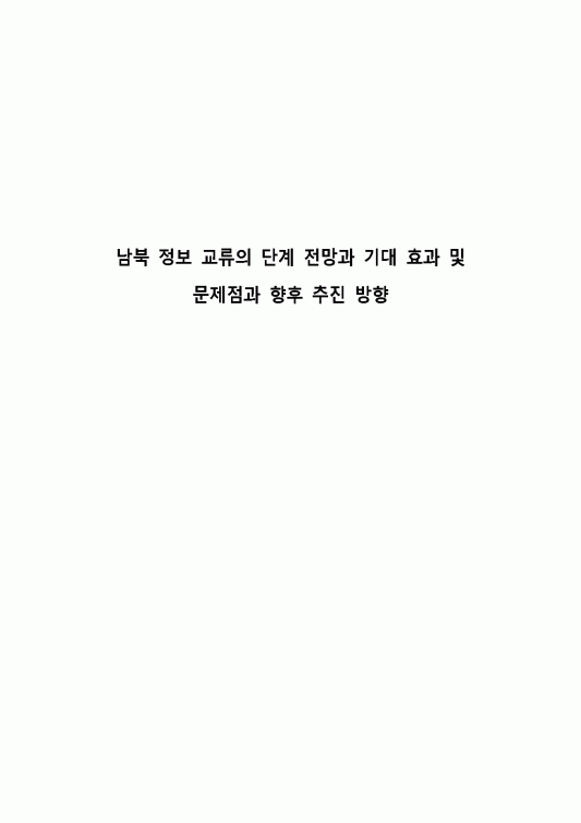 남북 정보 교류의 단계 전망과 기대 효과 및 문제점과 향후 추진 방향