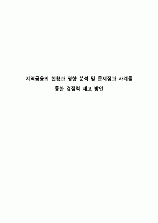 지역금융의 현황과 영향 분석 및 문제점과 사례를 통한 경쟁력 제고 방안