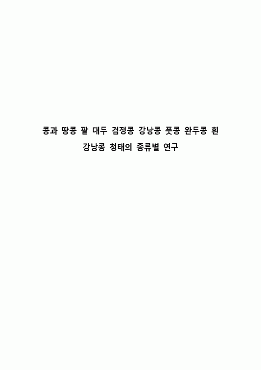 콩과 땅콩 팥 대두 검정콩 강낭콩 풋콩 완두콩 흰 강낭콩 청태의 종류별 연구