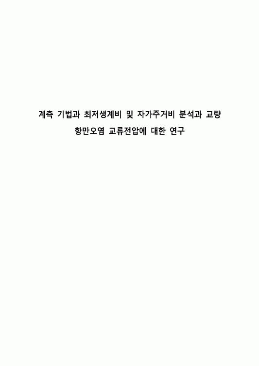 계측 기법과 최저생계비 및 자가주거비 분석과 교량 항만오염 교류전압에 대한 연구