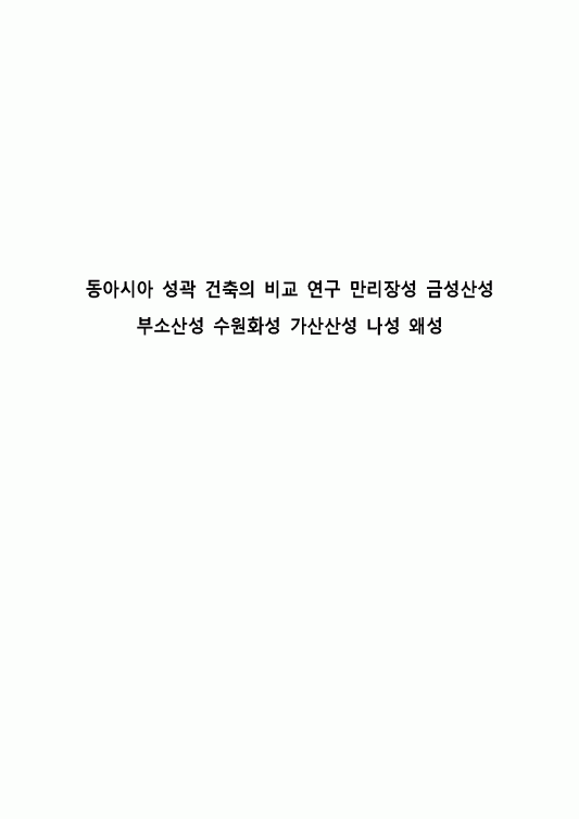 동아시아 성곽 건축의 비교 연구 만리장성 금성산성 부소산성 수원화성 가산산성 나성 왜성