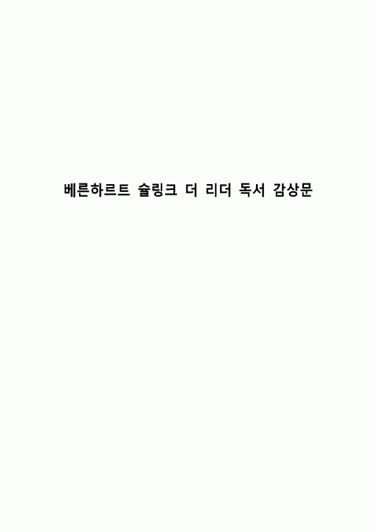베른하르트 슐링크 더 리더 독서 감상문