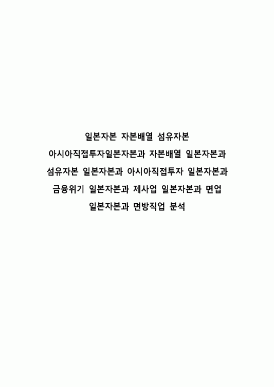일본자본 자본배열 섬유자본 아시아직접투자일본자본과 자본배열 일본자본과 섬유자본 일본자본과 아시아직접투자 일본자본과 금융위기 일본자본과 제사업 일본자본과 면업 일본자본과 면방직업 분석
