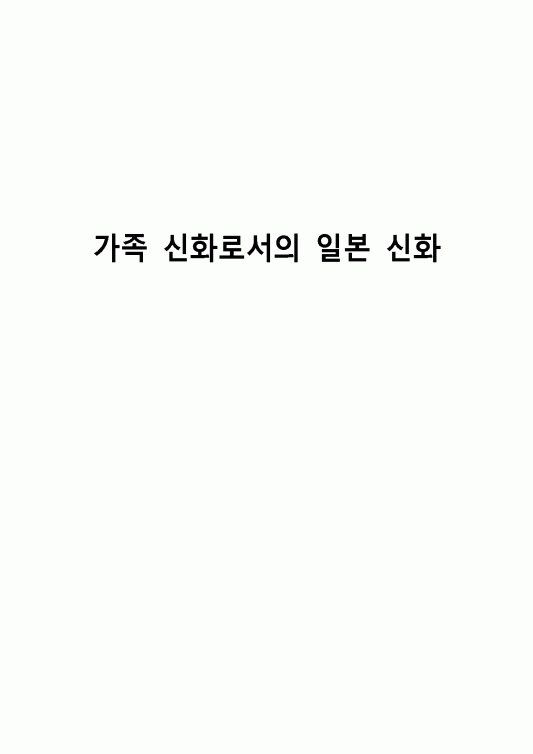 가족 신화로서의 일본 신화
