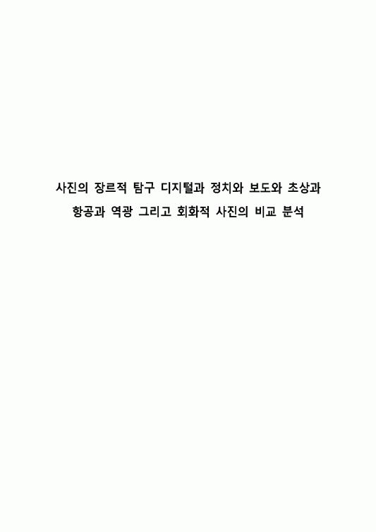 사진의 장르적 탐구 디지털과 정치와 보도와 초상과 항공과 역광 그리고 회화적 사진의 비교 분석