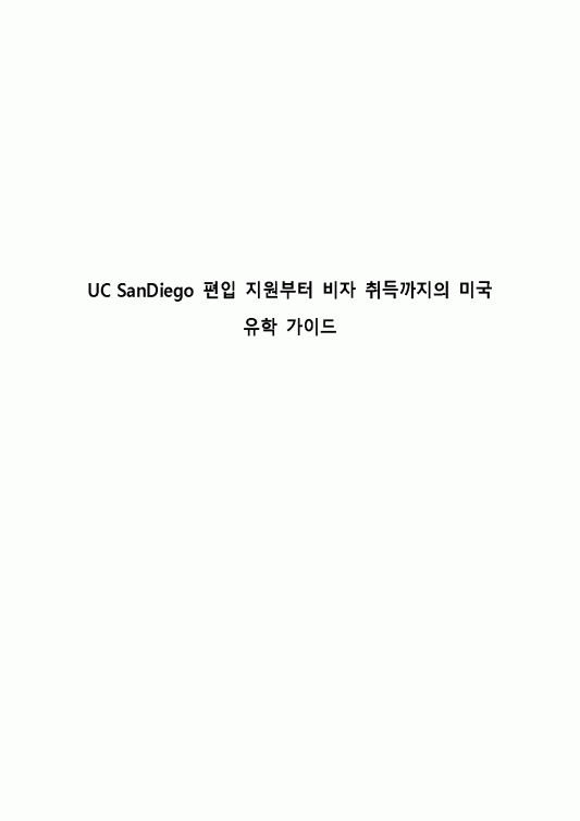 UC SanDiego 편입 지원부터 비자 취득까지의 미국 유학 가이드