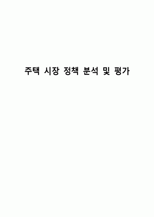 주택 시장 정책 분석 및 평가