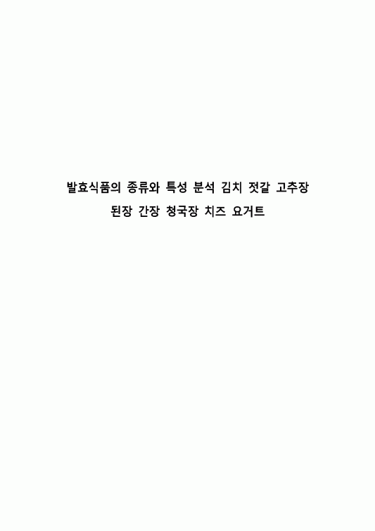 발효식품의 종류와 특성 분석 김치 젓갈 고추장 된장 간장 청국장 치즈 요거트
