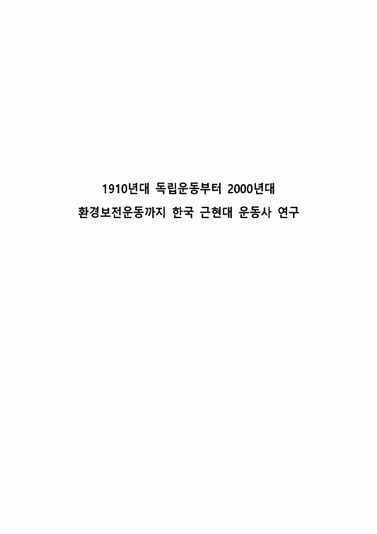 1910년대 독립운동부터 2000년대 환경보전운동까지 한국 근현대 운동사 연구