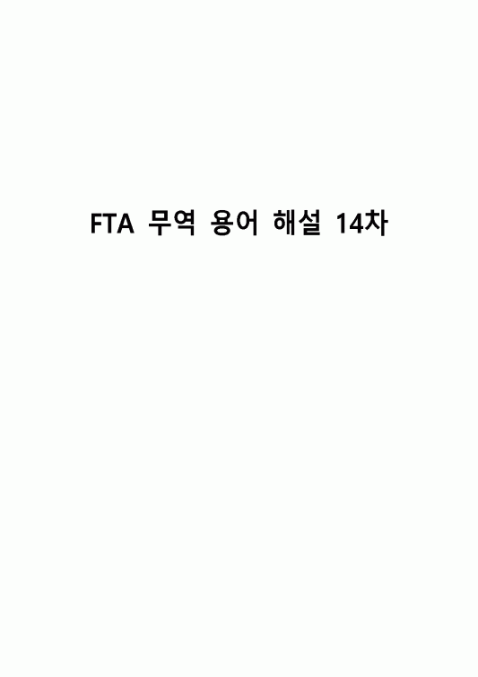 FTA 무역 용어 해설 14차
