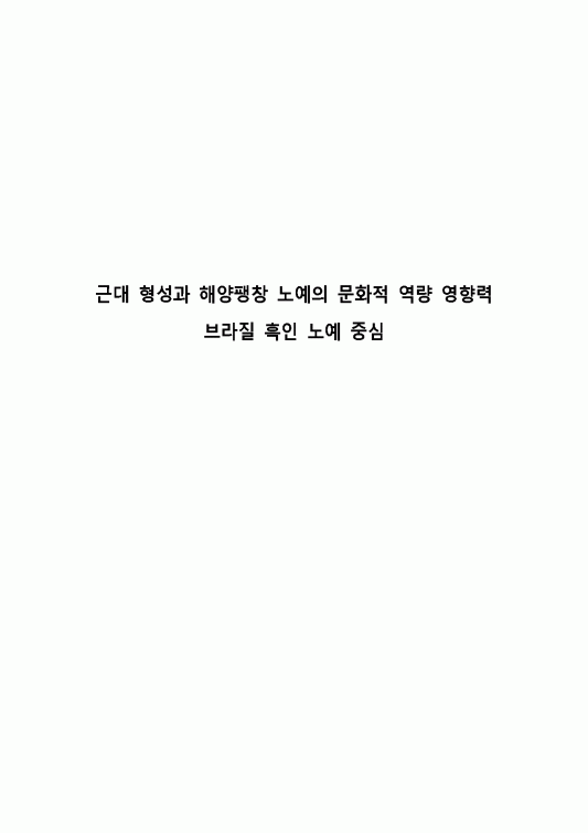근대 형성과 해양팽창 노예의 문화적 역량 영향력 브라질 흑인 노예 중심
