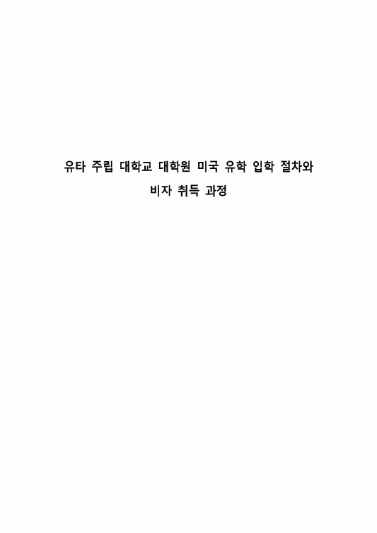 유타 주립 대학교 대학원 미국 유학 입학 절차와 비자 취득 과정