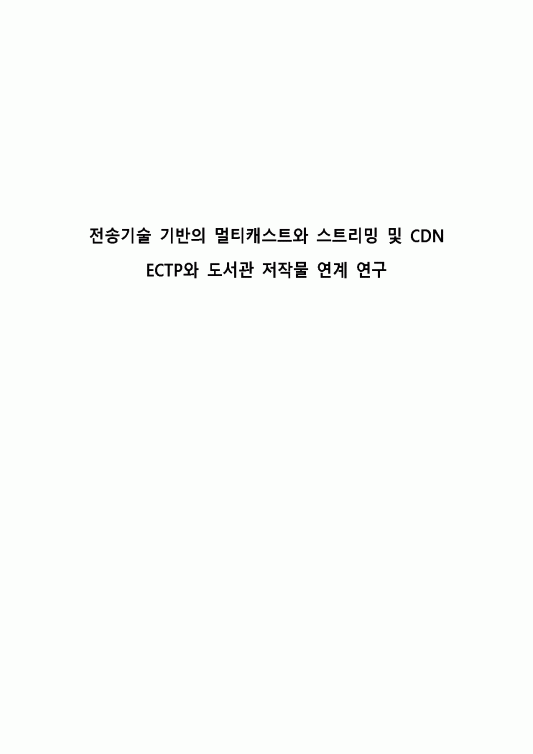 전송기술 기반의 멀티캐스트와 스트리밍 및 CDN ECTP와 도서관 저작물 연계 연구