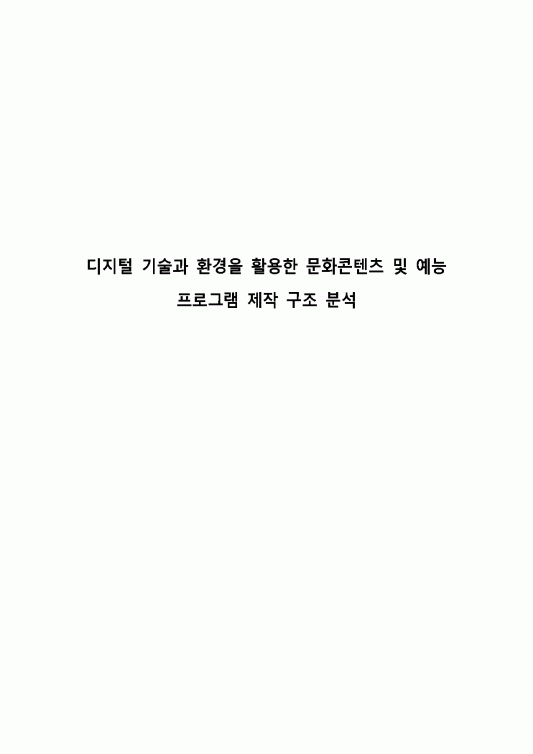 디지털 기술과 환경을 활용한 문화콘텐츠 및 예능 프로그램 제작 구조 분석