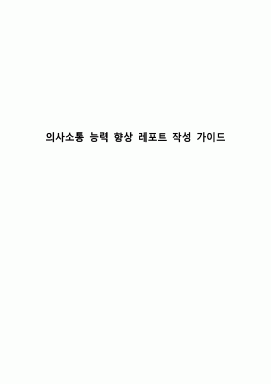 의사소통 능력 향상 레포트 작성 가이드