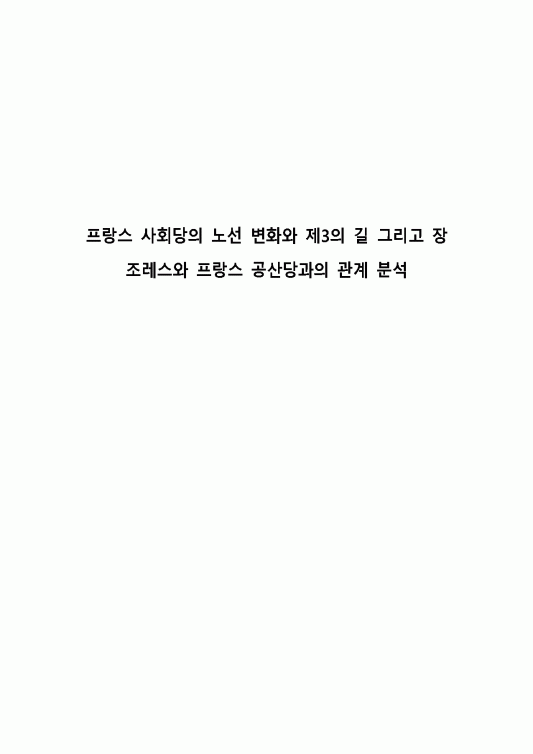 프랑스 사회당의 노선 변화와 제3의 길 그리고 장 조레스와 프랑스 공산당과의 관계 분석