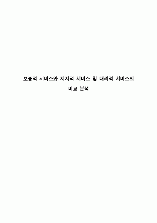 보충적 서비스와 지지적 서비스 및 대리적 서비스의 비교 분석