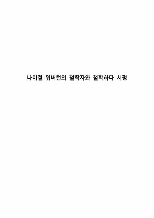 나이절 워버턴의 철학자와 철학하다 서평