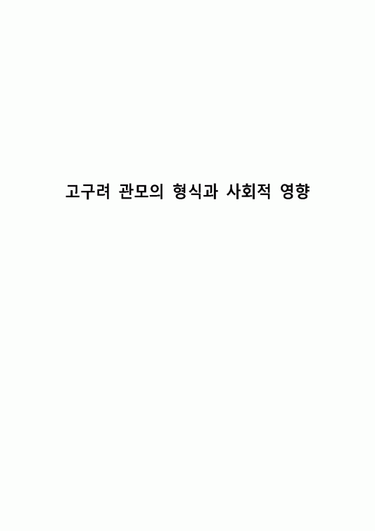 고구려 관모의 형식과 사회적 영향