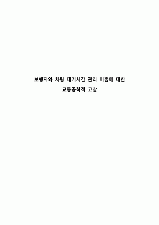 보행자와 차량 대기시간 관리 미흡에 대한 교통공학적 고찰