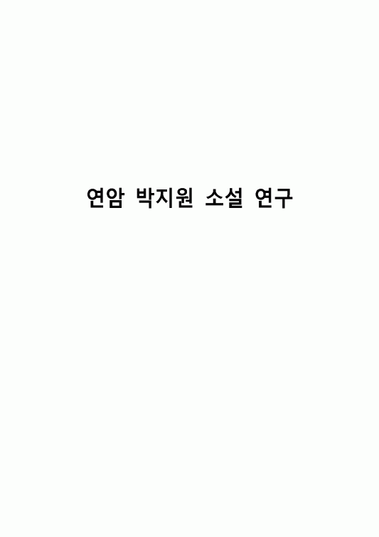 연암 박지원 소설 연구