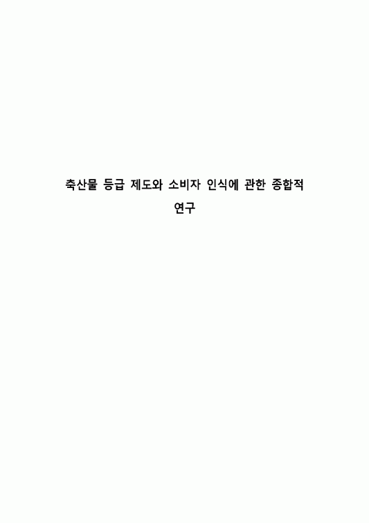 축산물 등급 제도와 소비자 인식에 관한 종합적 연구