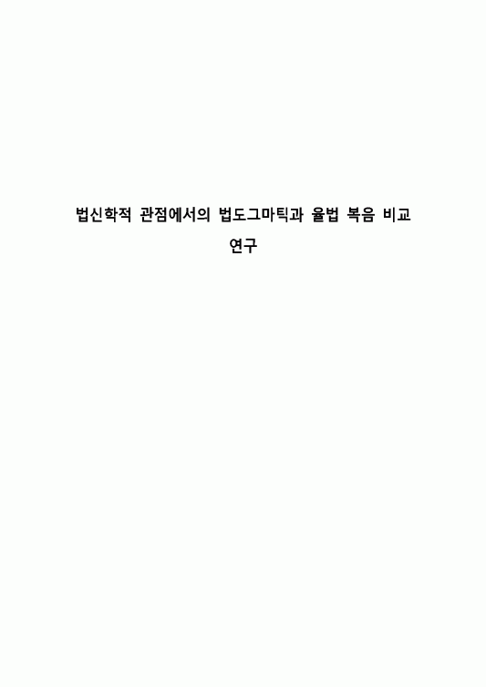 법신학적 관점에서의 법도그마틱과 율법 복음 비교 연구