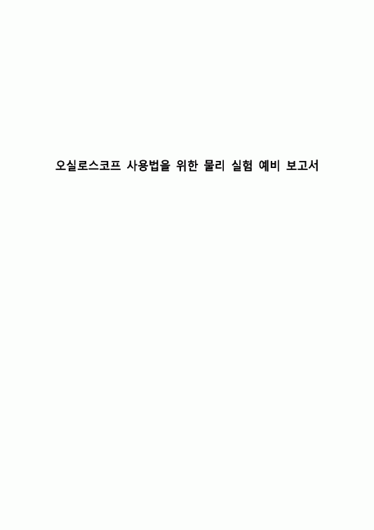 오실로스코프 사용법을 위한 물리 실험 예비 보고서