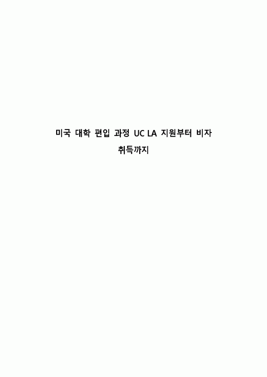 미국 대학 편입 과정 UC LA 지원부터 비자 취득까지